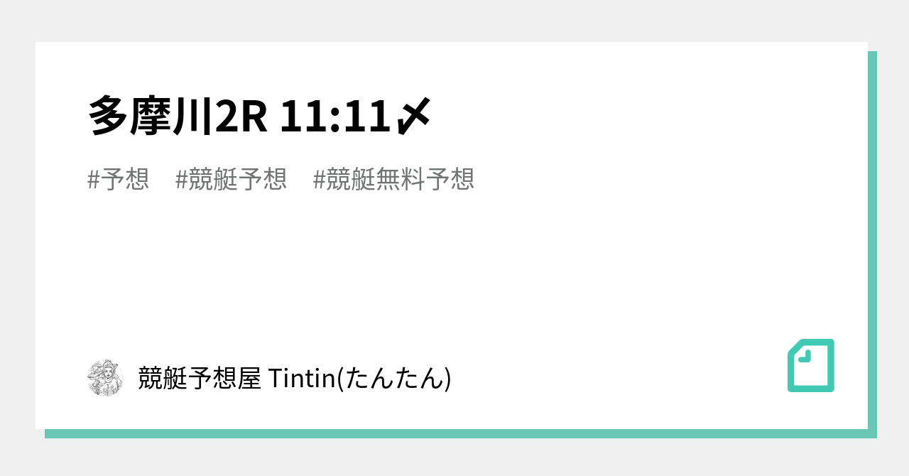 多摩川2R 11:11〆｜競艇予想屋 Tintin(たんたん)
