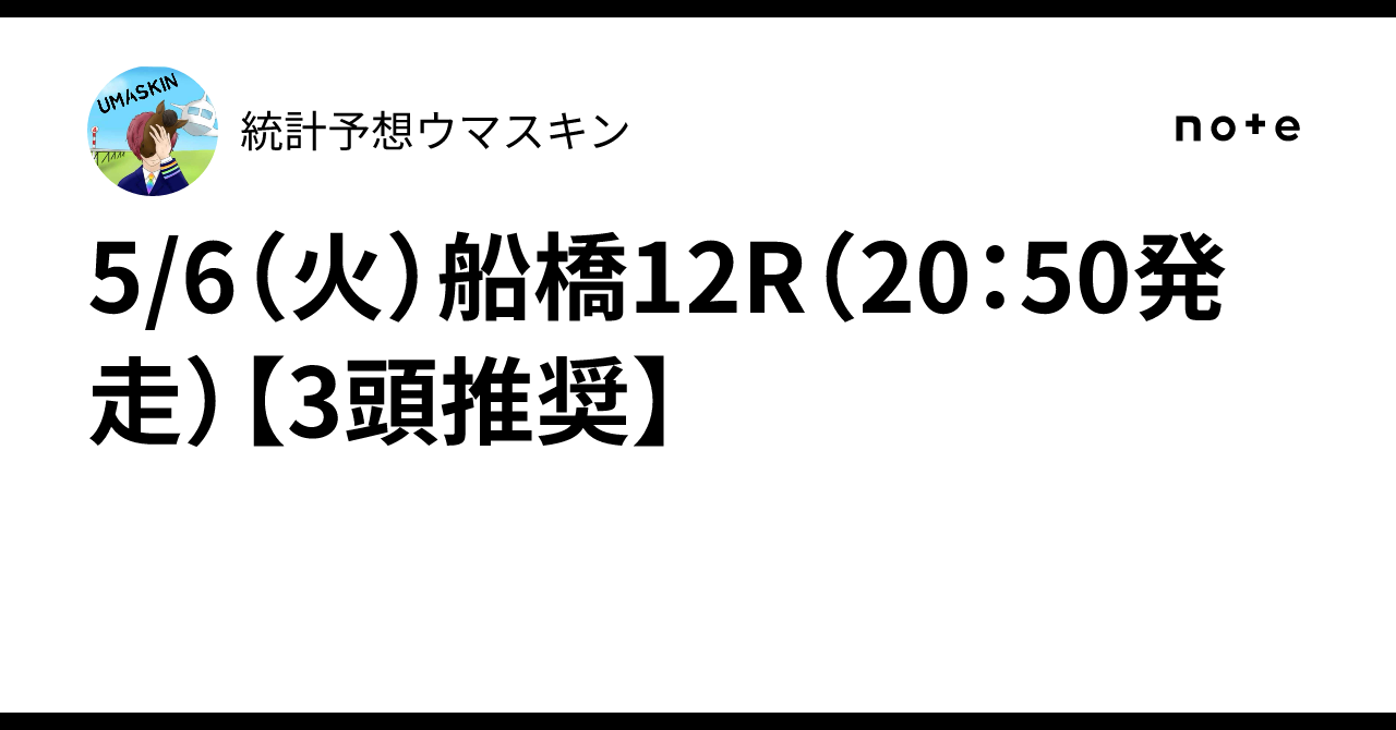5/6（火）船橋12R（20：50発走）【3頭推奨】｜統計予想ウマスキン