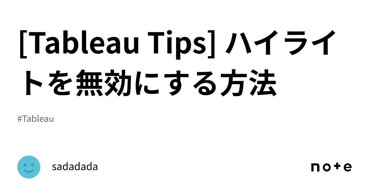 [Tableau Tips] ハイライトを無効にする方法｜sadadada