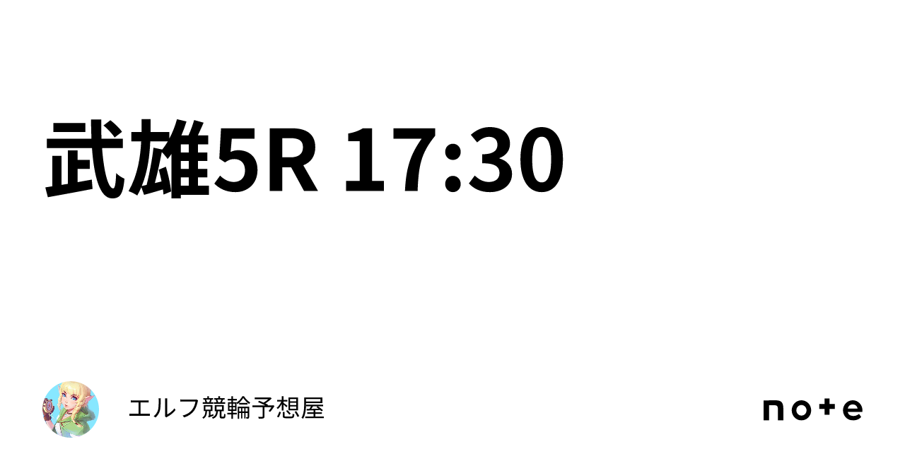 武雄5R 17:30｜エルフ🧝‍♀️競輪予想屋🧝‍♀️