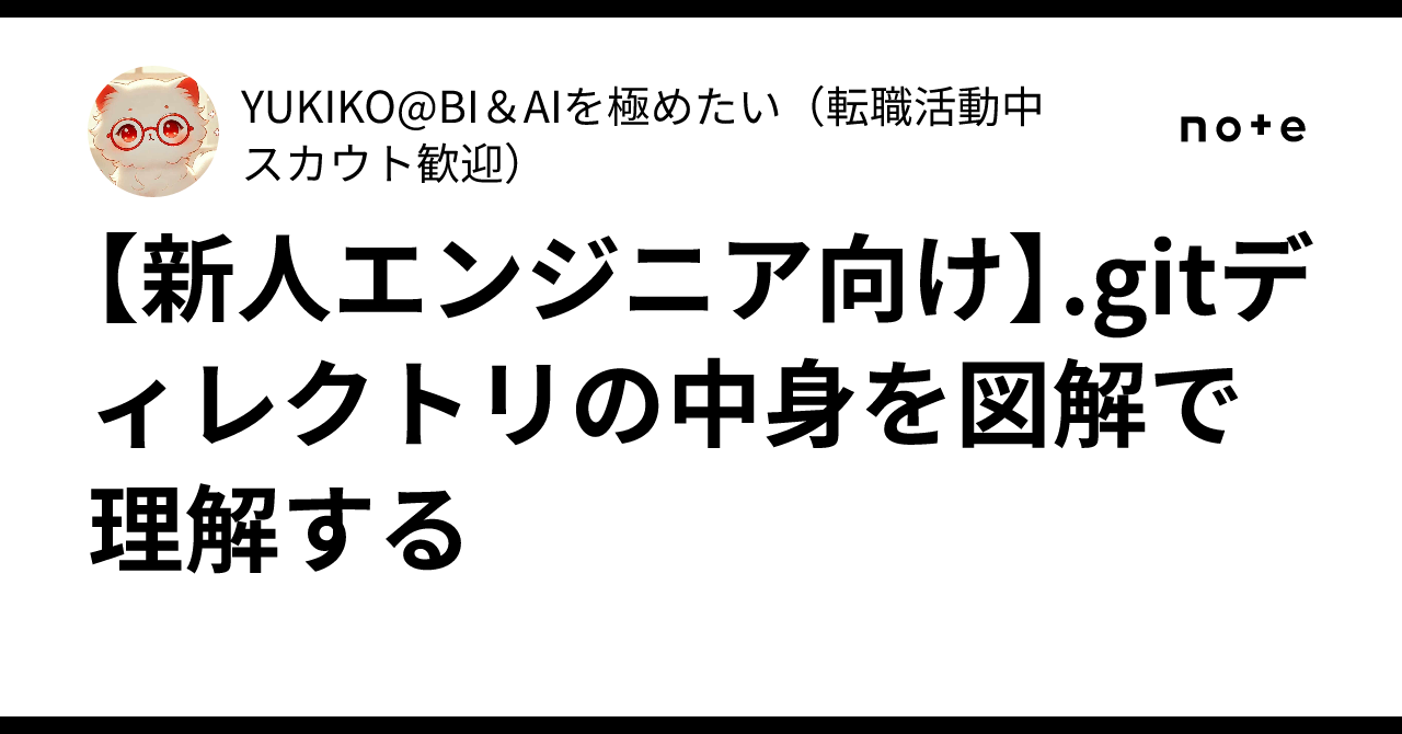 【新人エンジニア向け】.gitディレクトリの中身を図解で理解する｜YUKIKO@（一流のIT研修講師を目指し学習中）知識は武器になる※記事は個人の学習記録です。