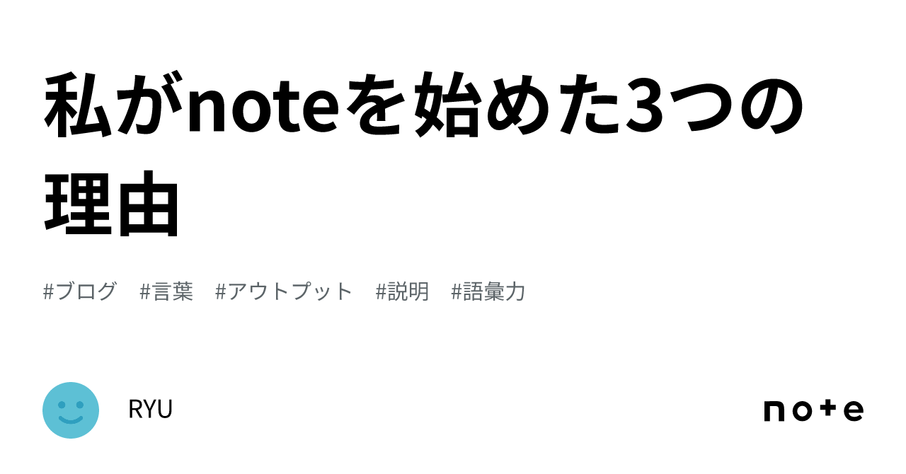 私がnoteを始めた3つの理由｜nosuke