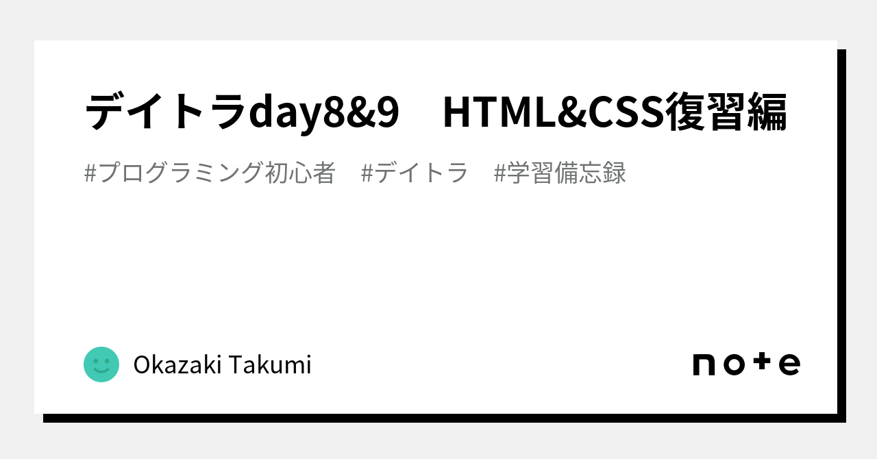 デイトラday8&9 HTML&CSS復習編｜Takumi-cr