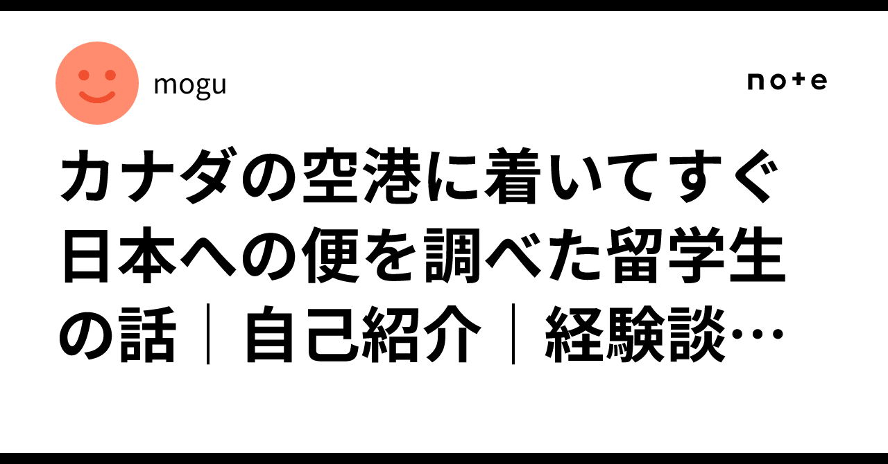 カナダの空港に着いてすぐ日本への便を調べた留学生の話｜自己紹介｜経験談｜留学｜はじめてのnote｜高校留学｜カナダ｜mogu