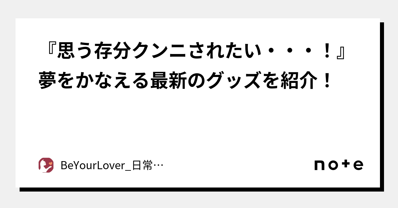 『思う存分クンニされたい・・・!』夢をかなえる最新のグッズを紹介!|beyourlover日常品公式通販ショップ|note