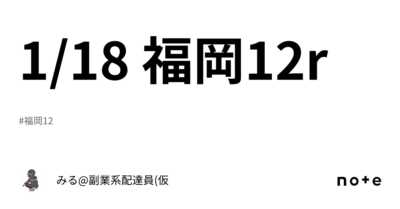 1/18 福岡12r｜みる@副業系配達員(仮