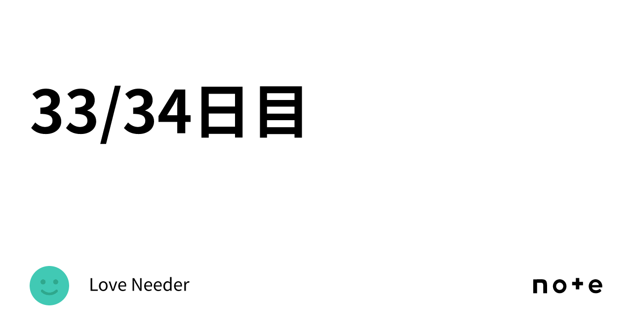 33/34日目｜Love Needer