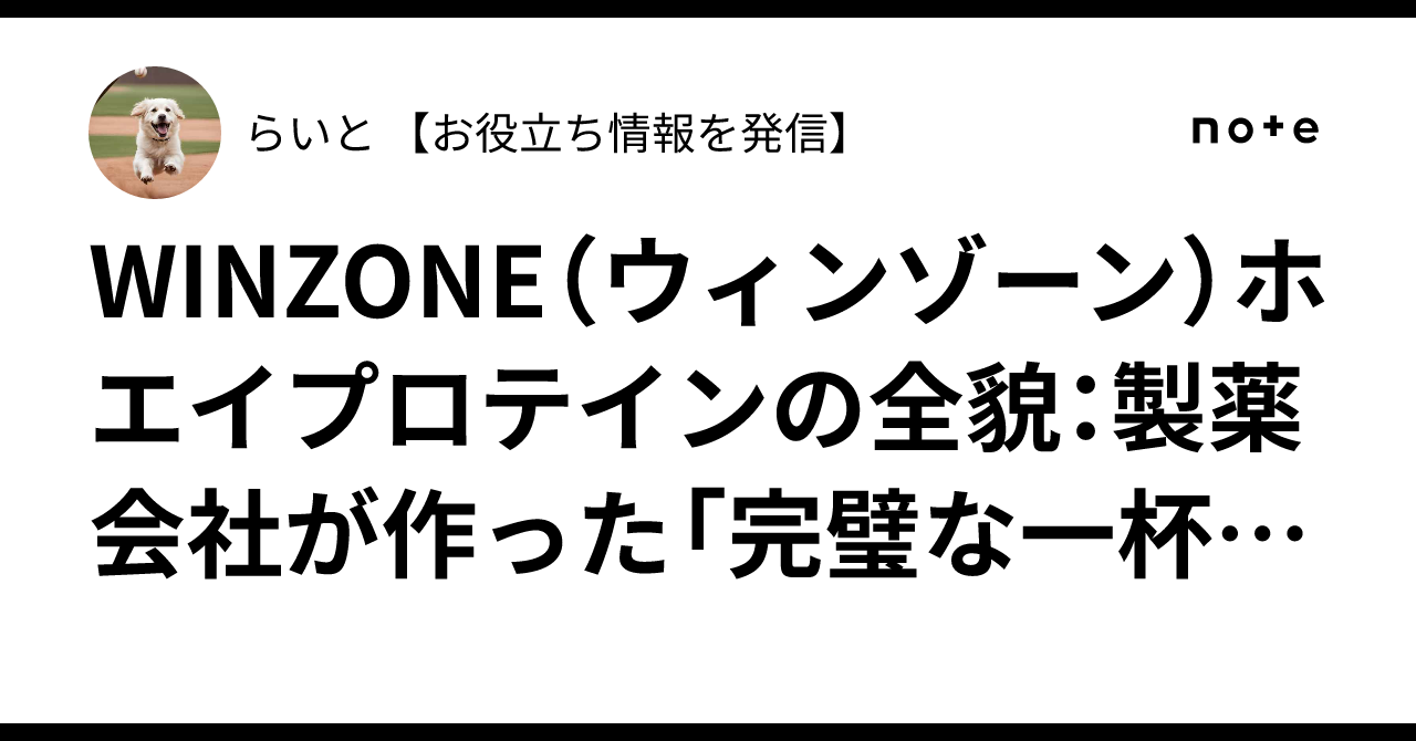 WINZONE（ウィンゾーン）ホエイプロテインの全貌：製薬会社が作った「完璧な一杯」の実力とは｜らいと 【お役立ち情報を発信】