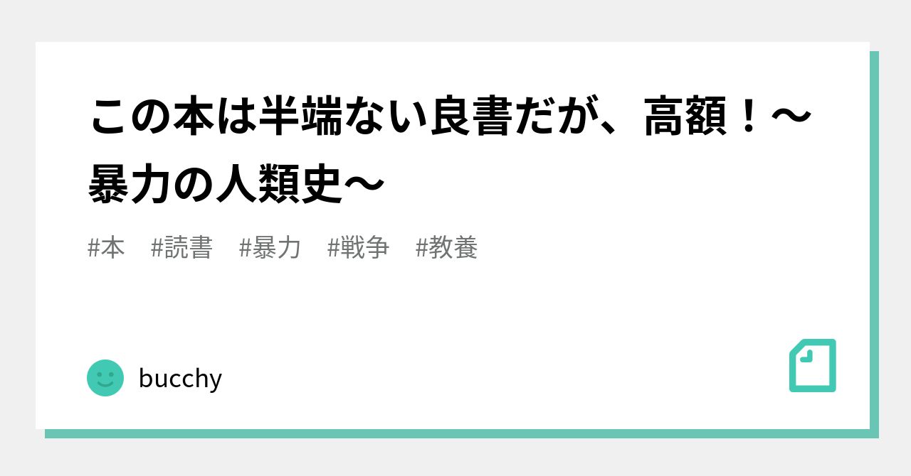 この本は半端ない良書だが、高額！～暴力の人類史～｜bucchy｜note