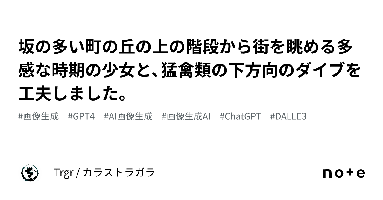 坂の多い町の丘の上の階段から街を眺める多感な時期の少女と、猛禽類の下方向のダイブを工夫しました。｜Trgr / カラストラガラ