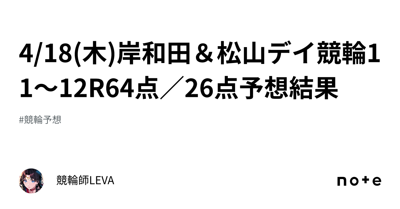 🚴4/18(木)岸和田＆松山デイ競輪11～12R🔥64点／26点予想🎯結果｜競輪師LEVA🔥