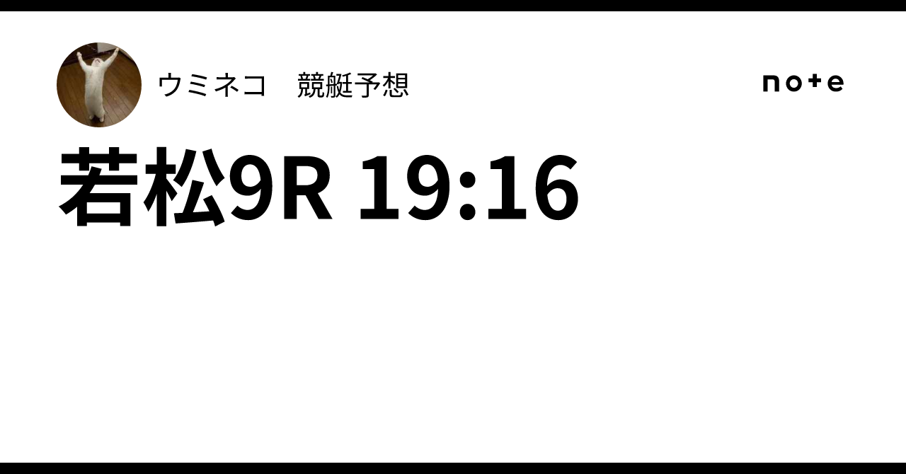若松9R 19:16｜ウミネコ 競艇予想
