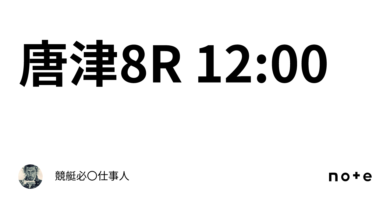 唐津8R 12:00｜競艇必〇仕事人