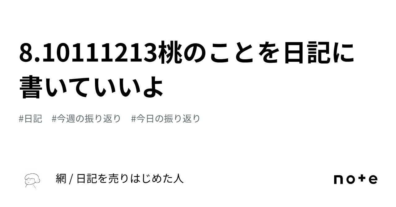8.10111213桃のことを日記に書いていいよ｜網 / 日記を売りはじめた人