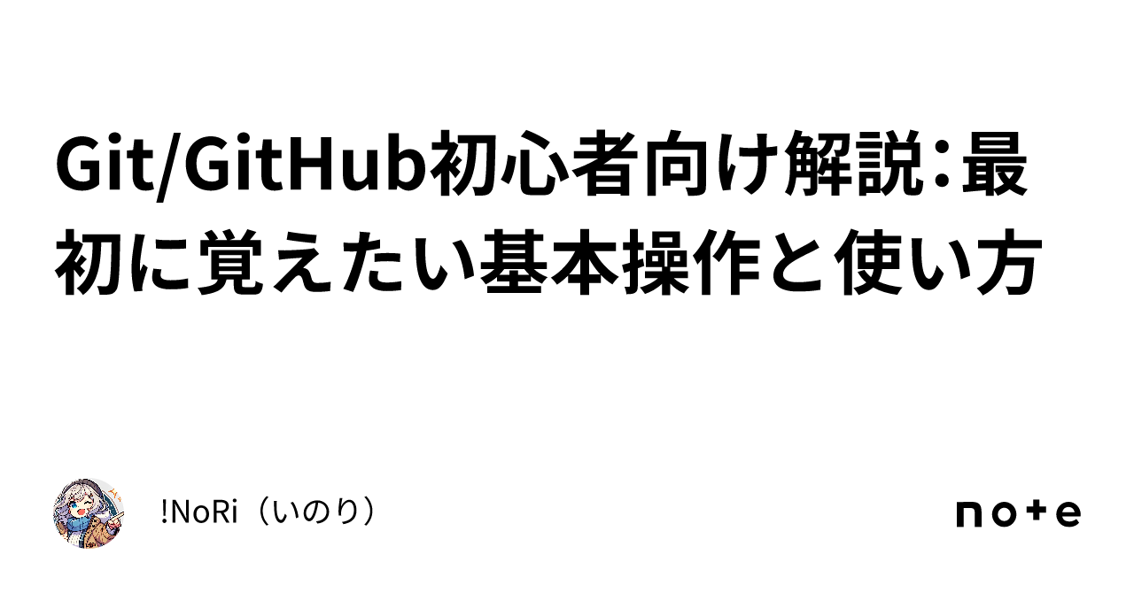 Git/GitHub初心者向け解説：最初に覚えたい基本操作と使い方｜!NoRi（いのり）