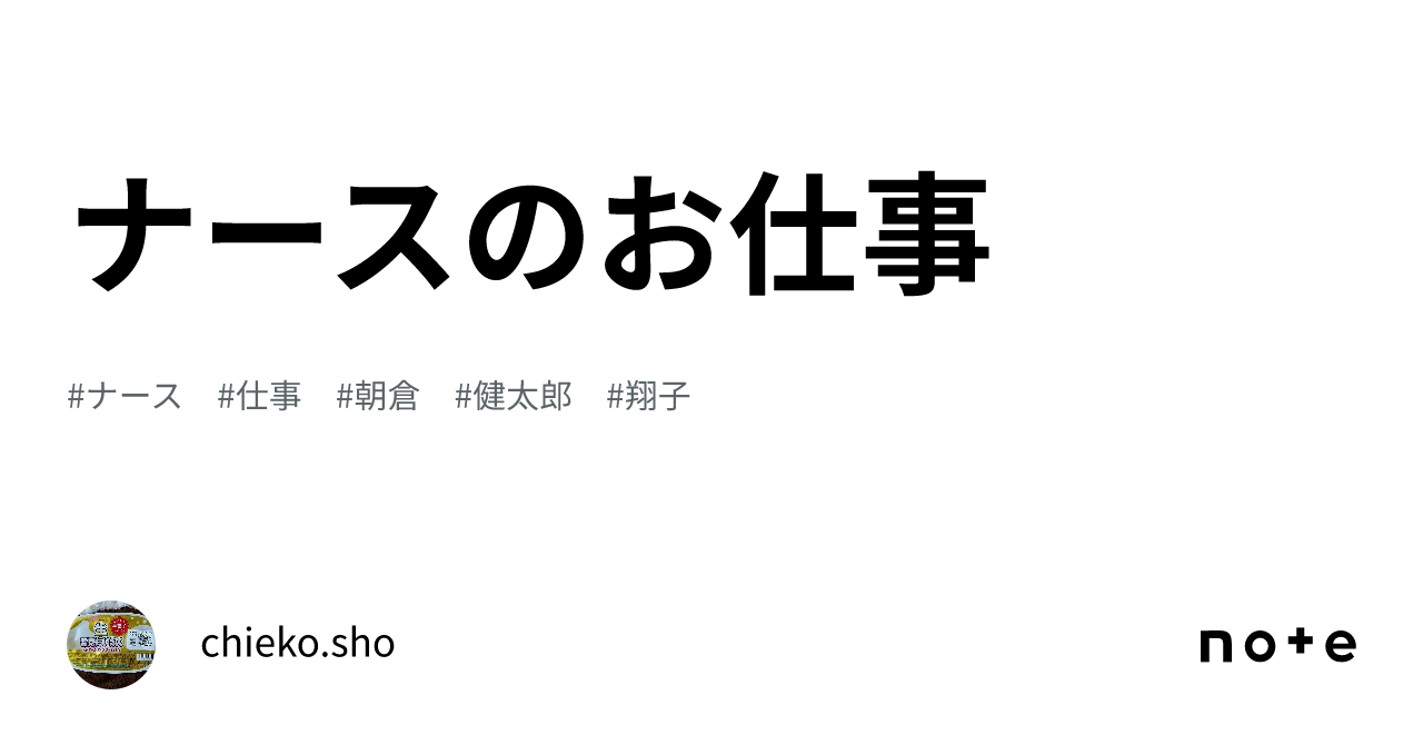 ナースのお仕事｜chieko.sho