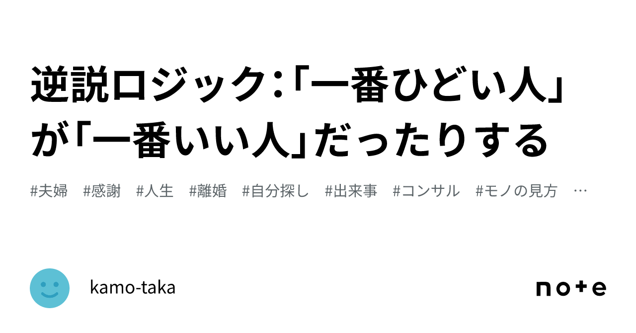 逆説ロジック：「一番ひどい人」が「一番いい人」だったりする｜kamo-taka