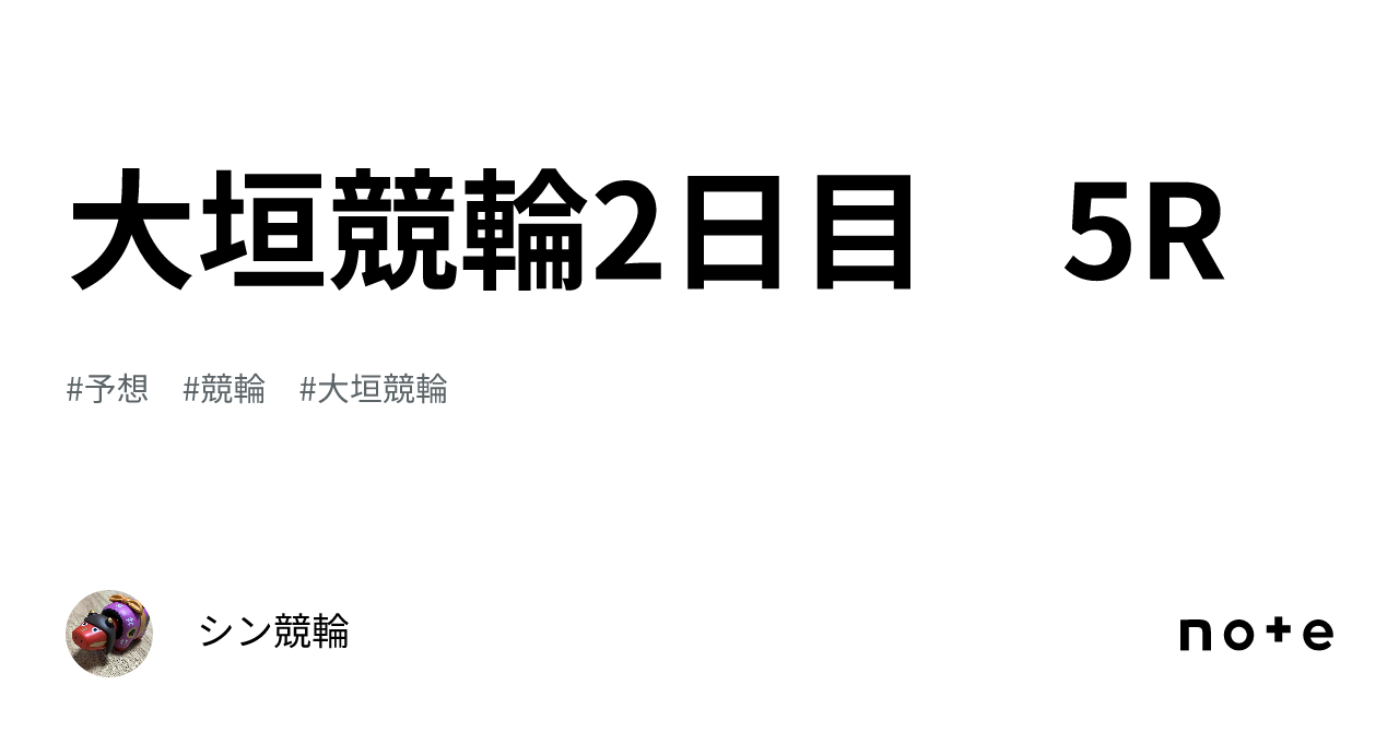 大垣競輪2日目 5R｜シン競輪