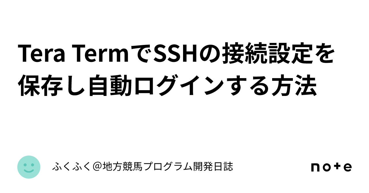 Tera TermでSSHの接続設定を保存し自動ログインする方法｜ふくふく＠競馬プログラム開発日誌