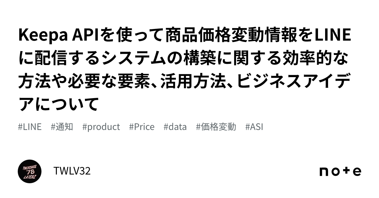 Keepa APIを使って商品価格変動情報をLINEに配信するシステムの構築に関する効率的な方法や必要な要素、活用方法、ビジネスアイデアについて｜TWLV32