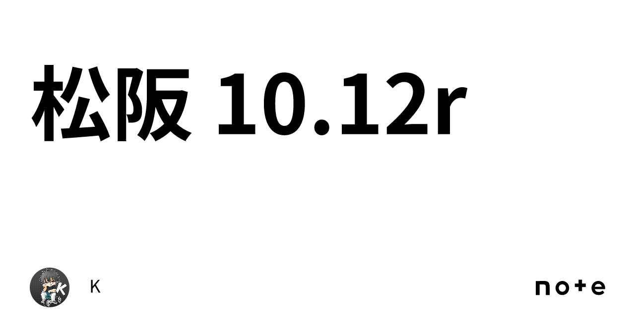 松阪 10.12r｜K