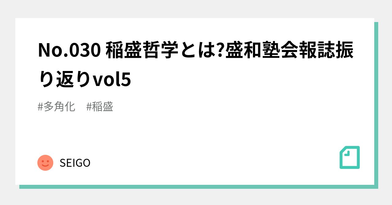 No.030 稲盛哲学とは?盛和塾会報誌振り返りvol5｜SEIGO