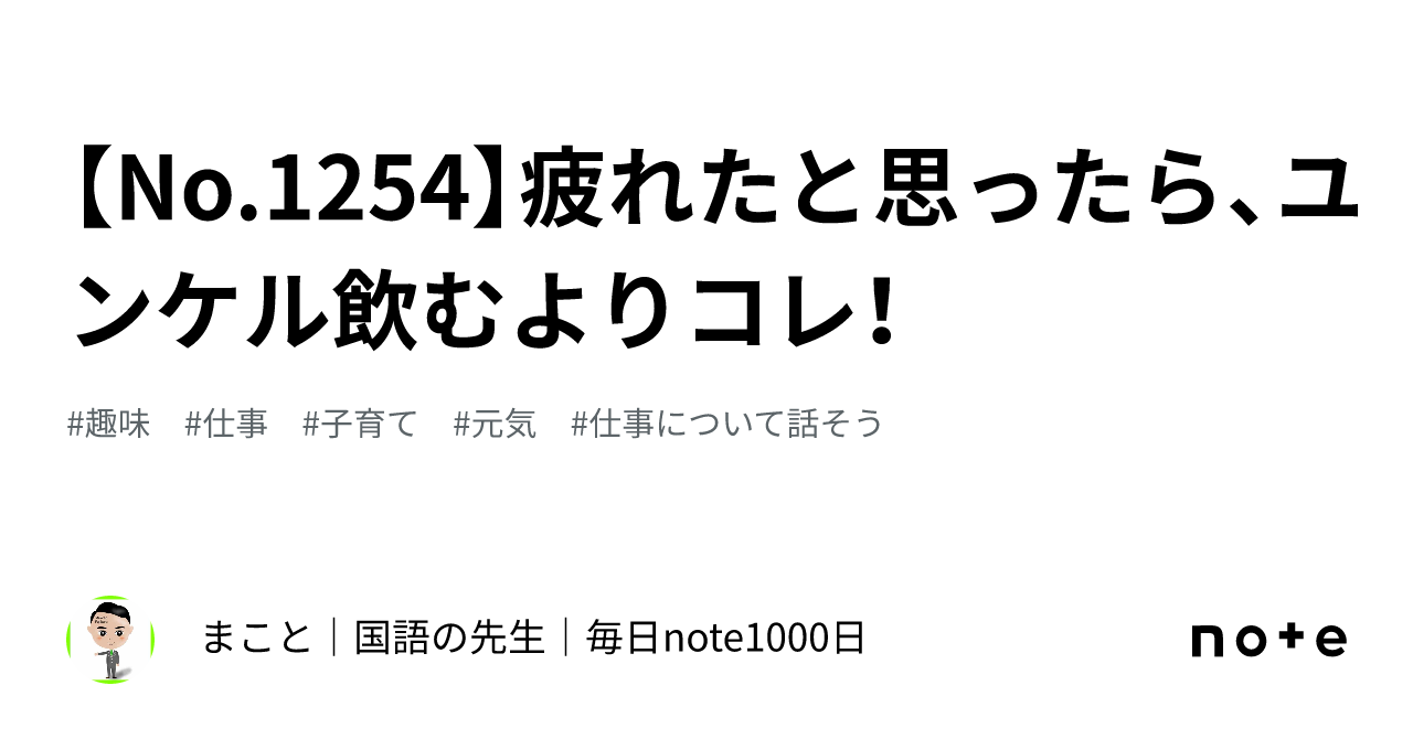 【No.1254】疲れたと思ったら、ユンケル飲むよりコレ！｜まこと│国語の先生│毎日note1260日