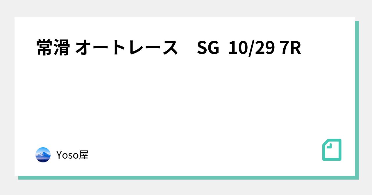 常滑 オートレース SG 10/29 7R｜Yoso屋