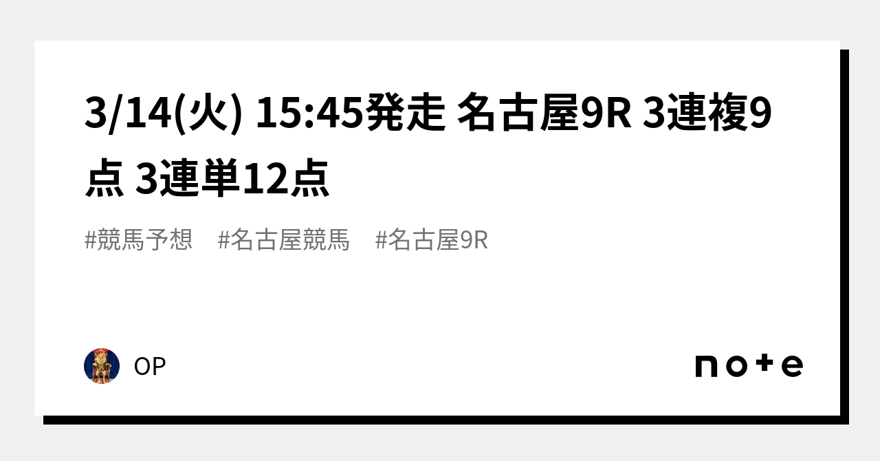 3/14(火) 15:45発走 名古屋9R 3連複9点 3連単12点｜OP