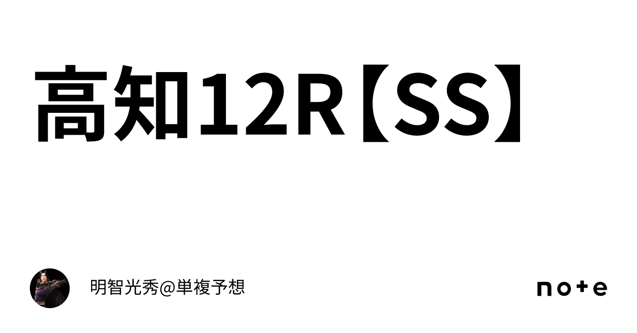 高知12R【SS】｜明智光秀@単複予想