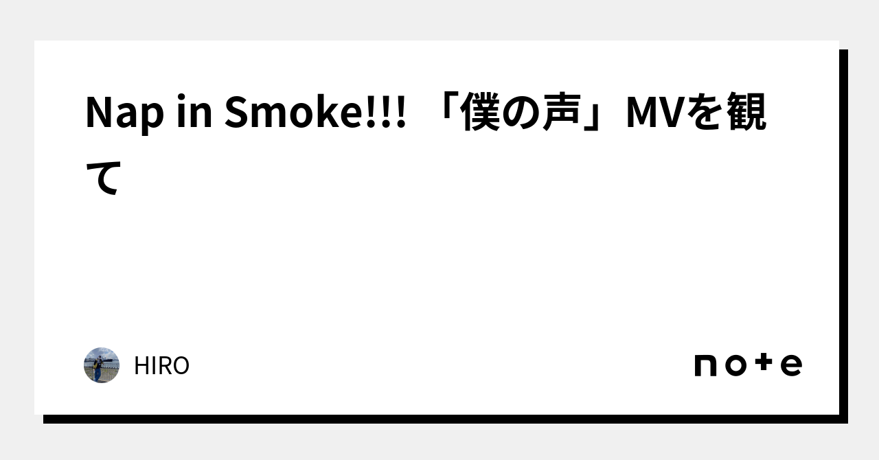 Nap in Smoke!!! 「僕の声」MVを観て｜HIRO