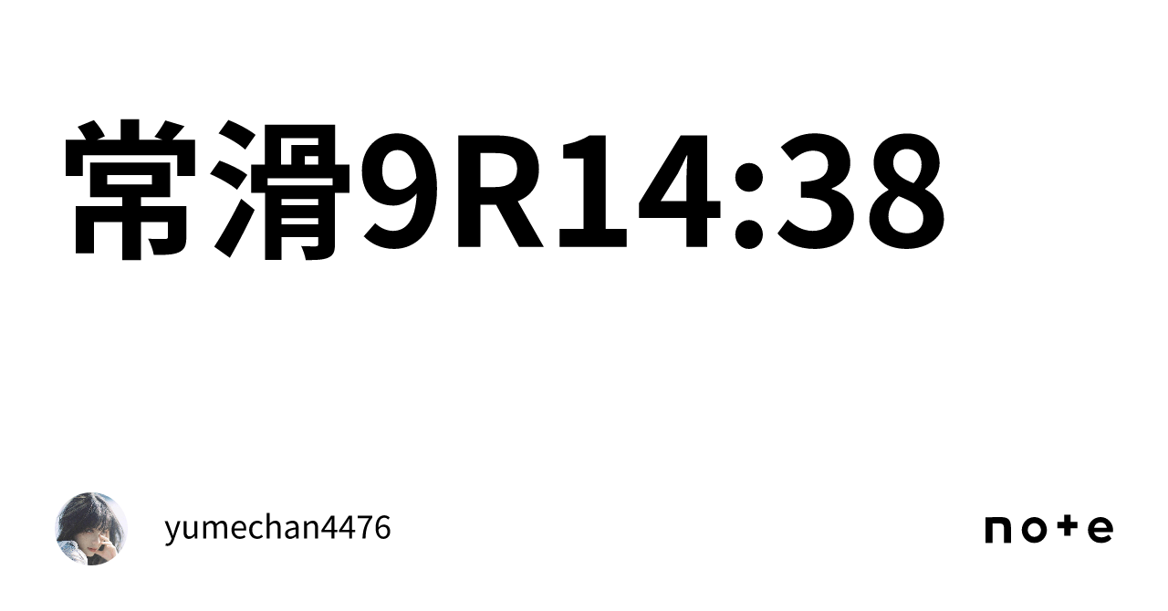 常滑9R14:38｜yumechan4476