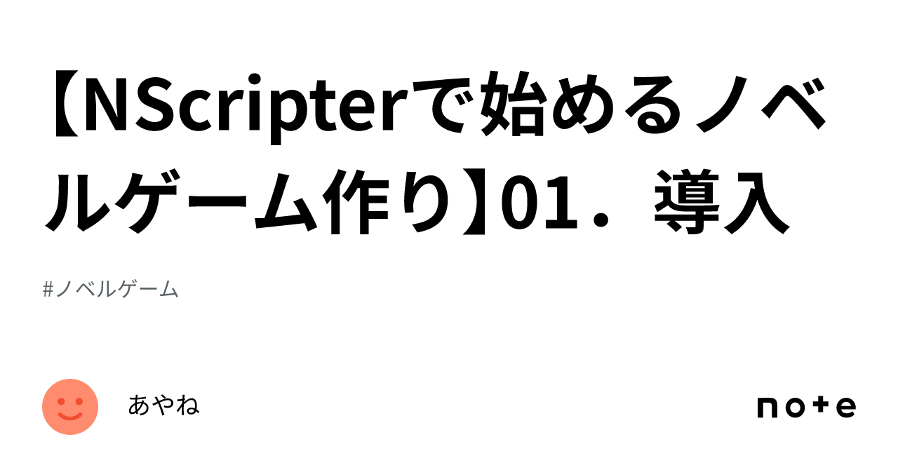 【NScripterで始めるノベルゲーム作り】01．導入｜あやね