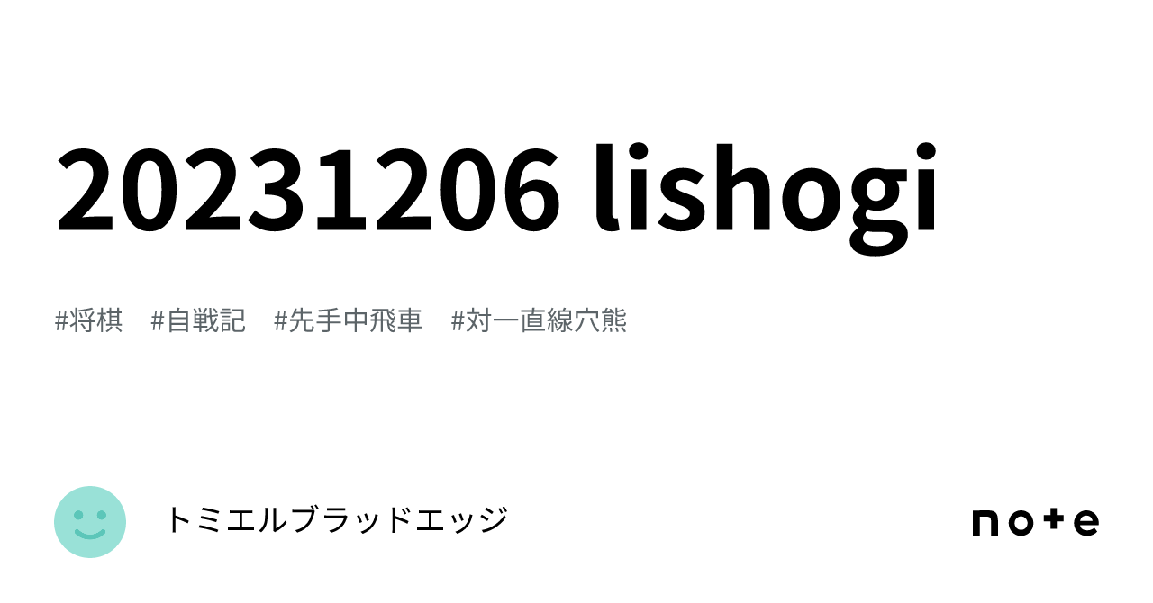 20231206 lishogi｜トミエルブラッドエッジ