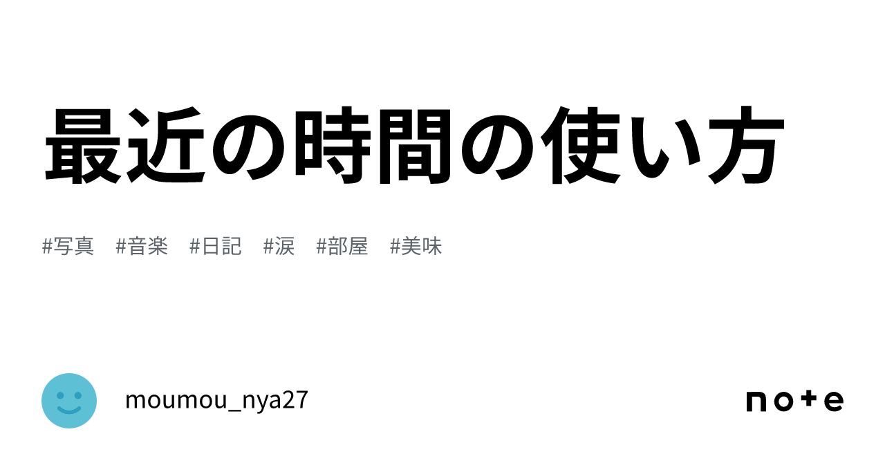 最近の時間の使い方｜moumou_nya27