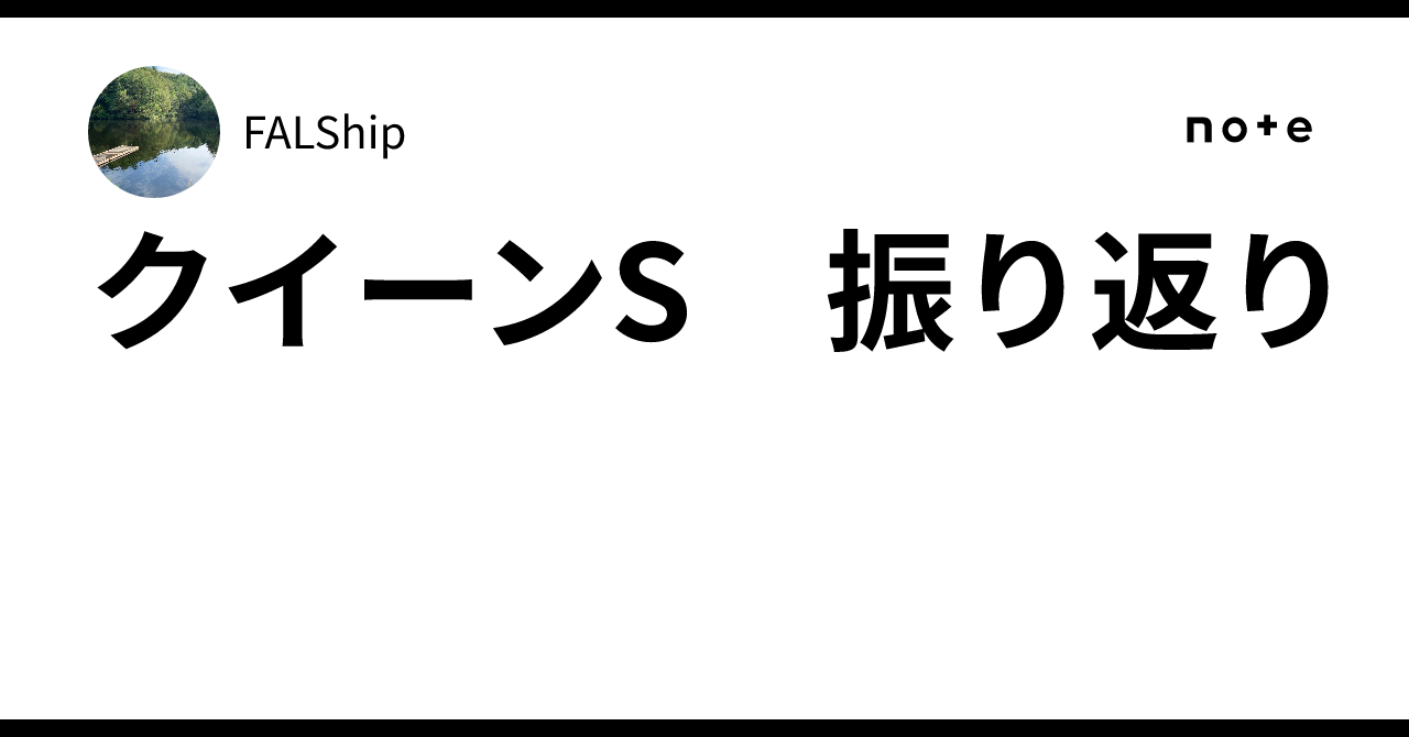 クイーンS 振り返り｜FALShip