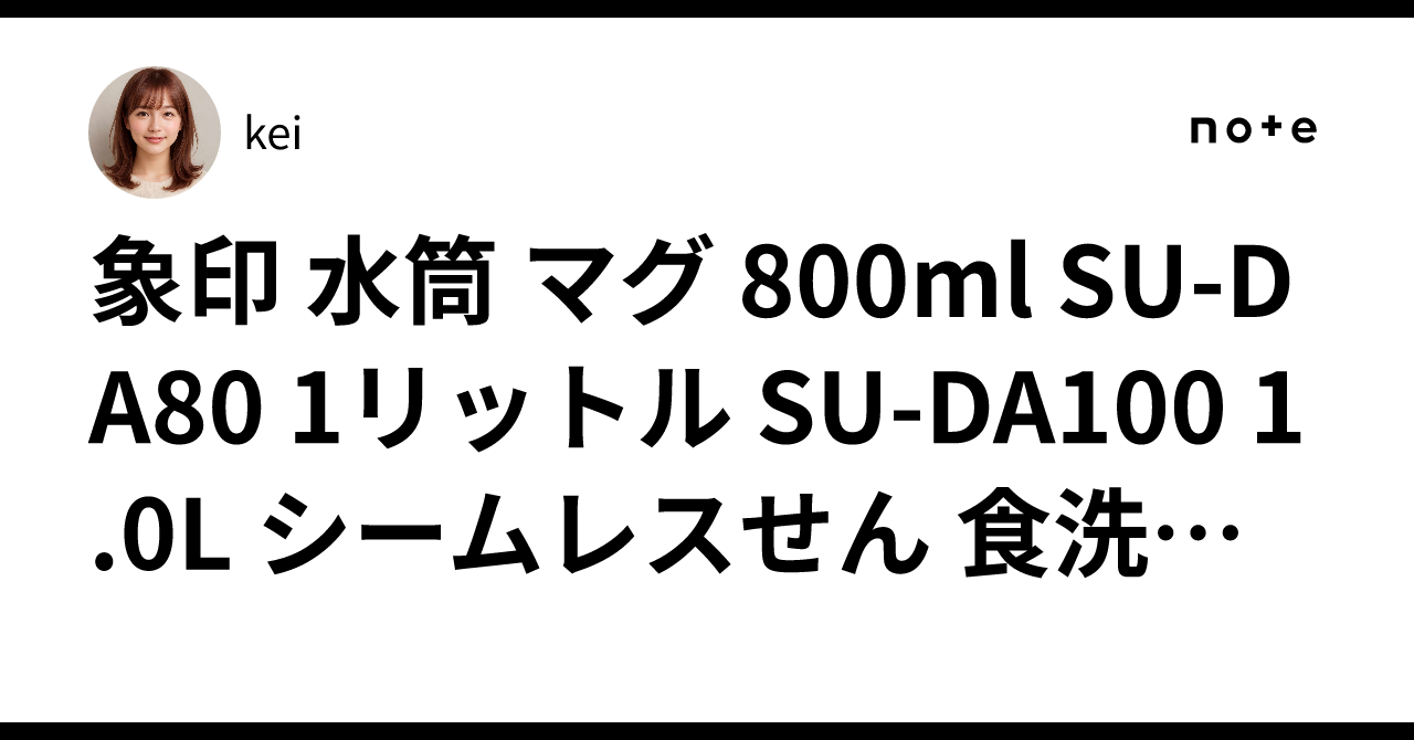 象印 水筒 マグ 800ml SU-DA80 1リットル SU-DA100 1.0L シームレスせん 食洗機対応 保温 保冷 スポーツドリン...｜kei