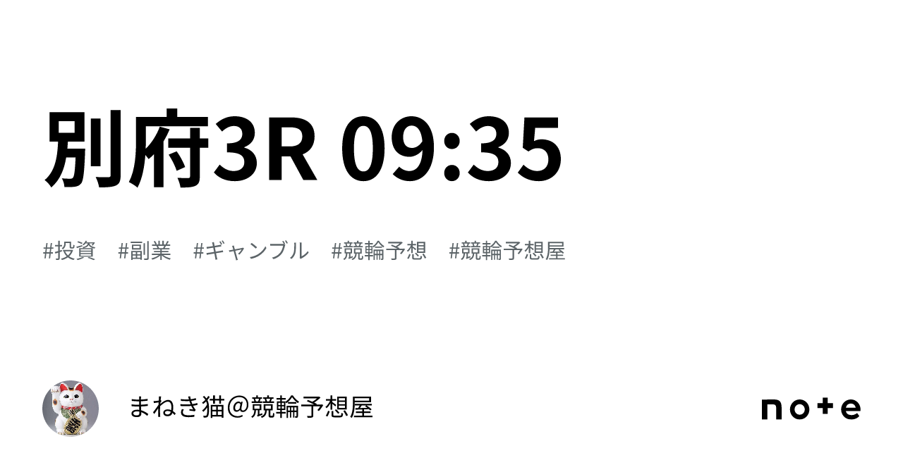 別府3R 09:35｜まねき猫＠競輪予想屋