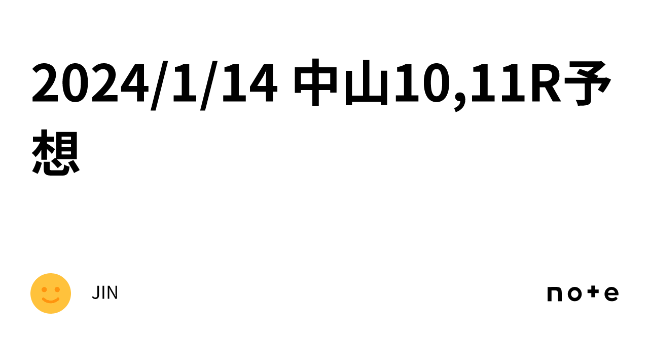 2024/1/14 中山10,11R予想｜JIN