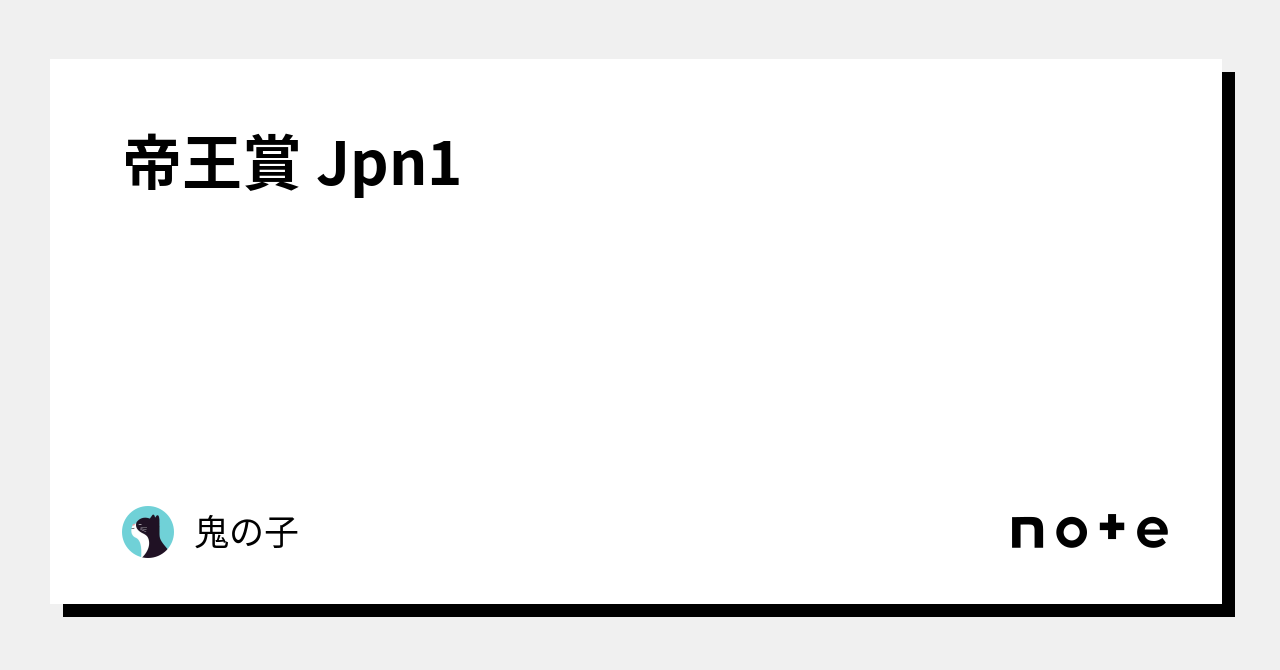 帝王賞 Jpn1｜鬼の子