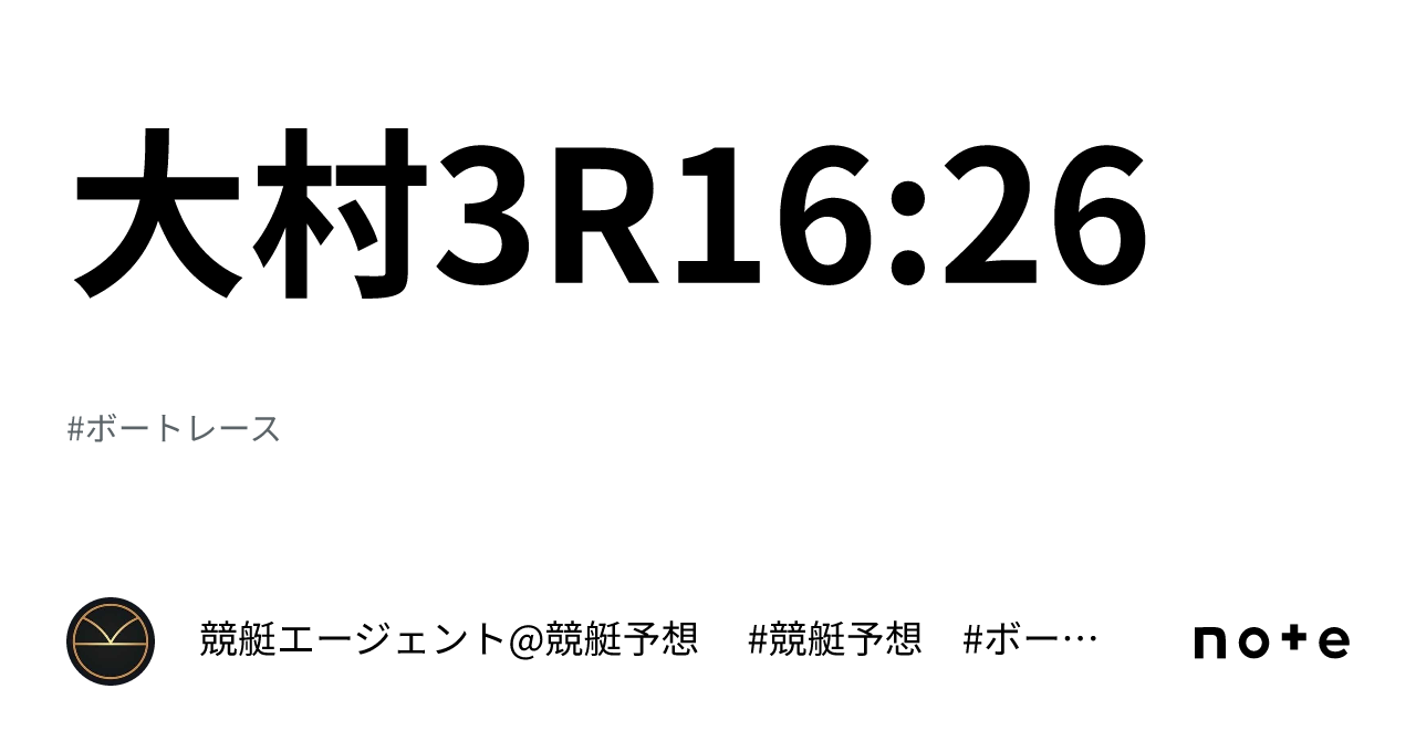 大村3R16:26｜💃🏻🕺🏼⚜️ 競艇エージェント@競艇予想 ⚜️🕺🏼💃🏻 #競艇 #ボートレース予想