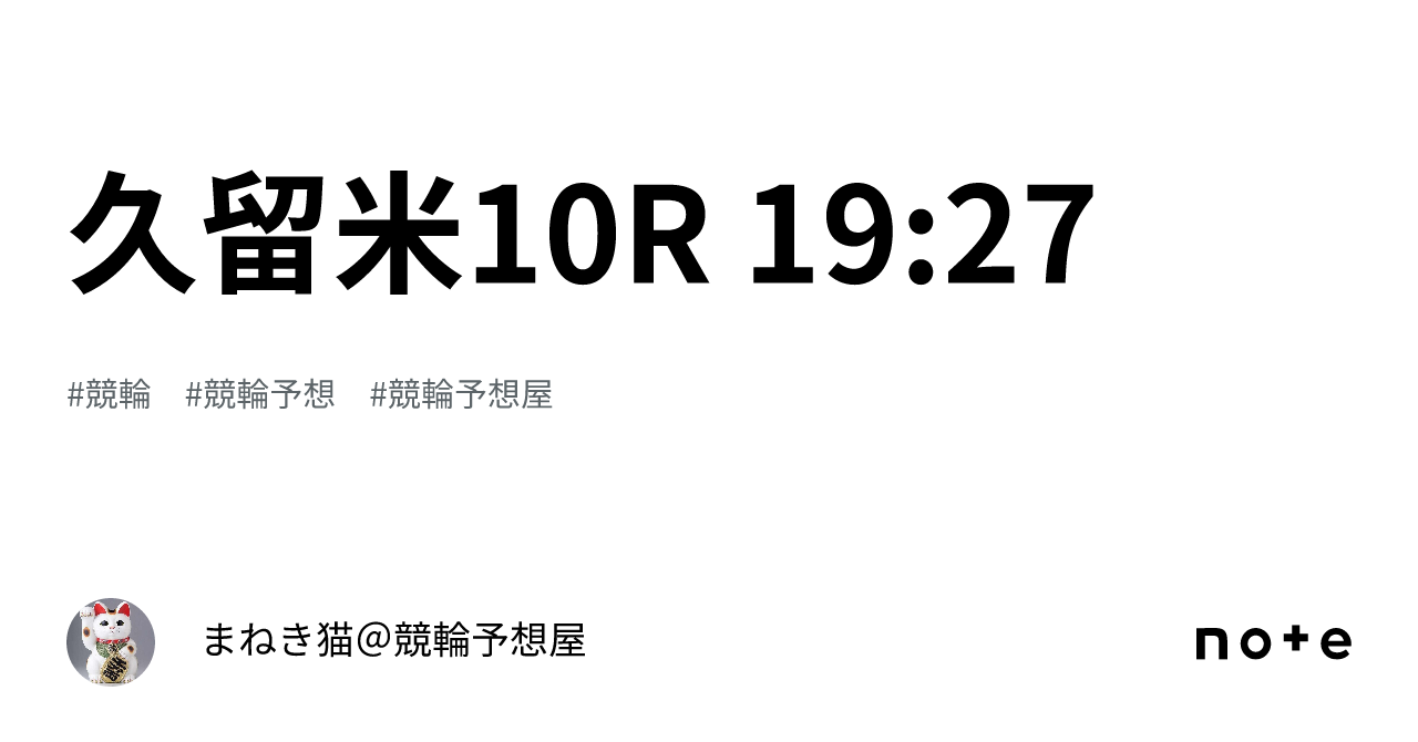 久留米10R 19:27｜まねき猫＠競輪予想屋