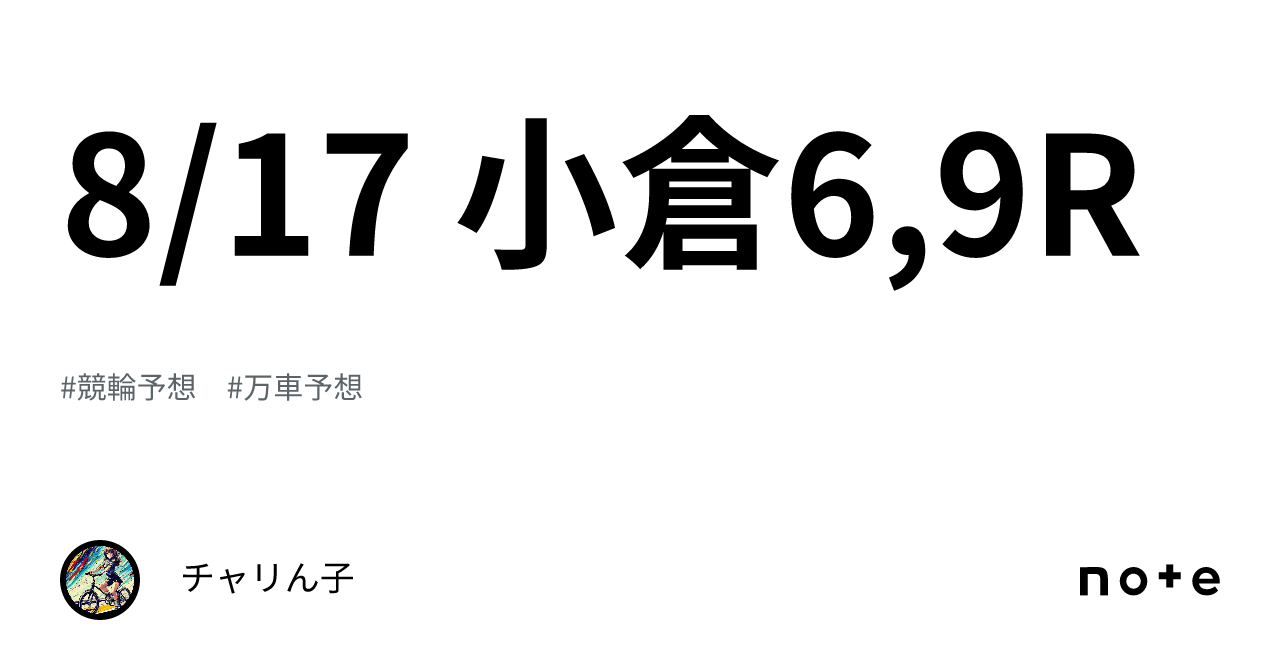 8/17 小倉6,9R｜チャリん子