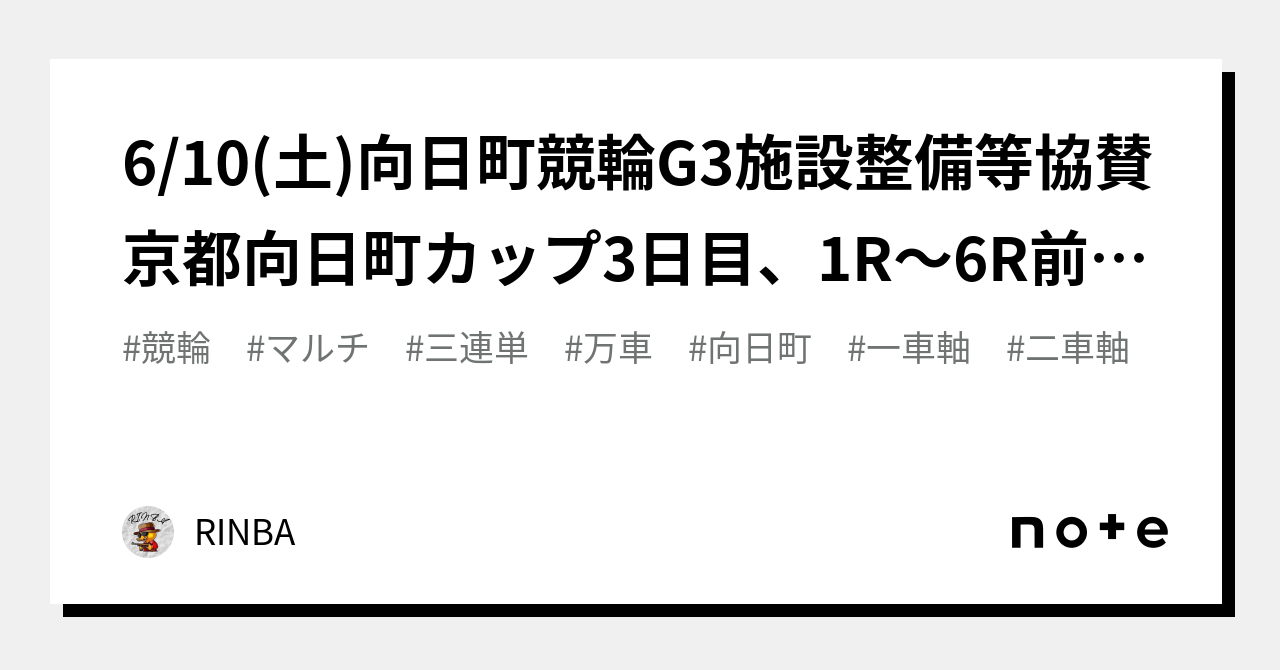 6/10(土)向日町競輪G3施設整備等協賛京都向日町カップ3日目、1R〜6R前半戦予想📝｜RINBA〜競輪少点数予想〜🚨