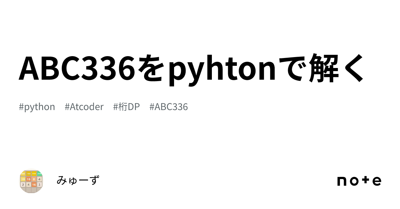 ABC336をpyhtonで解く｜みゅーず