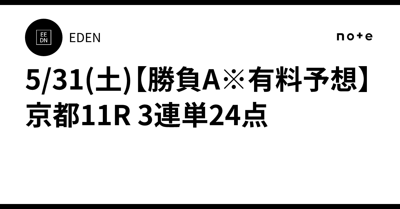 5/31(土)【勝負A※有料予想】京都11R 3連単24点｜EDEN