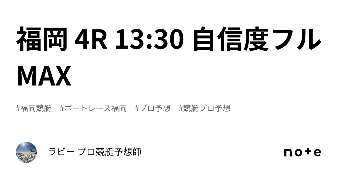 福岡 4R 13:30 自信度フルMAX🔥🔥🔥｜ラビー 🚣‍♂️プロ競艇予想師🚣‍♂️
