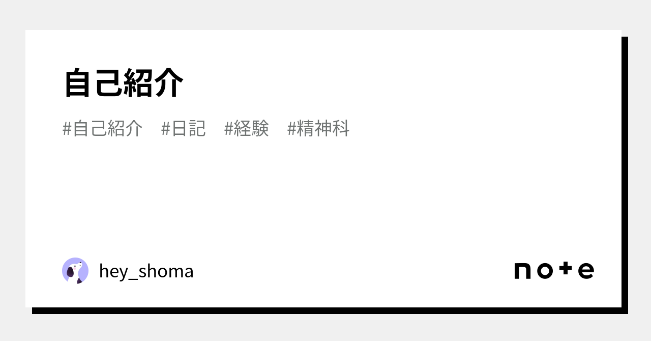 自己紹介｜hey_shoma｜note