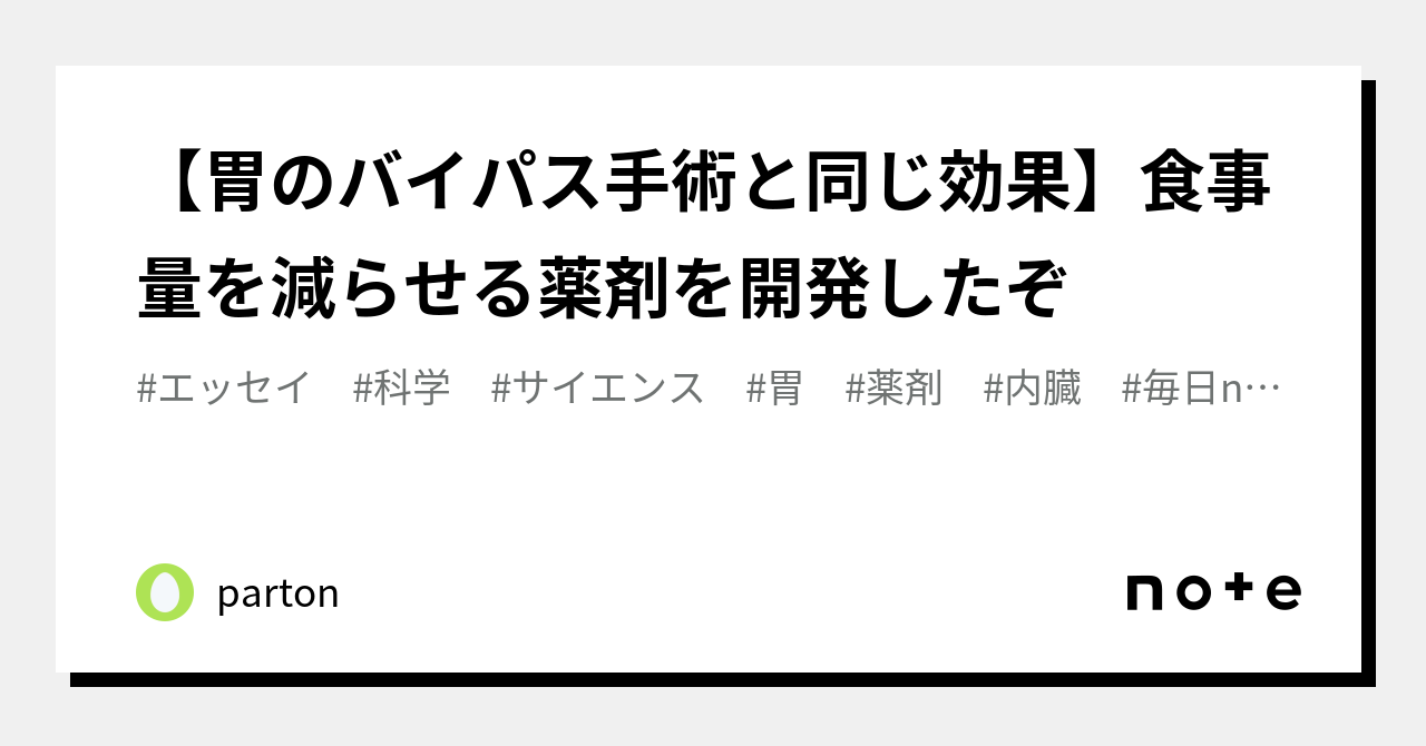 【胃のバイパス手術と同じ効果】食事量を減らせる薬剤を開発したぞ｜parton｜note