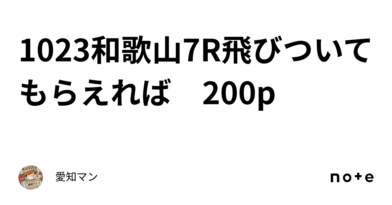 1023和歌山7R飛びついてもらえれば 200p｜愛知マン